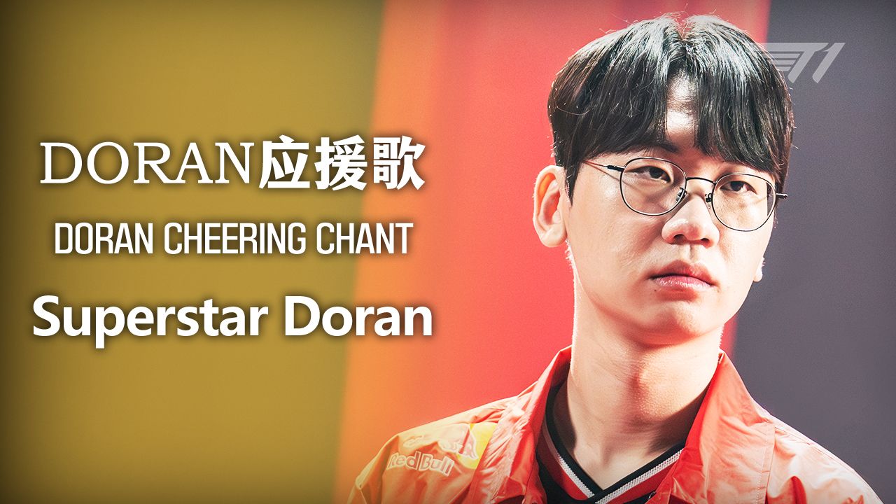 Superstar Doran | T1 Home Ground Doran应援歌-劈哩啪啦小熊貓-T1應援曲好可愛啊-哔哩哔哩视频