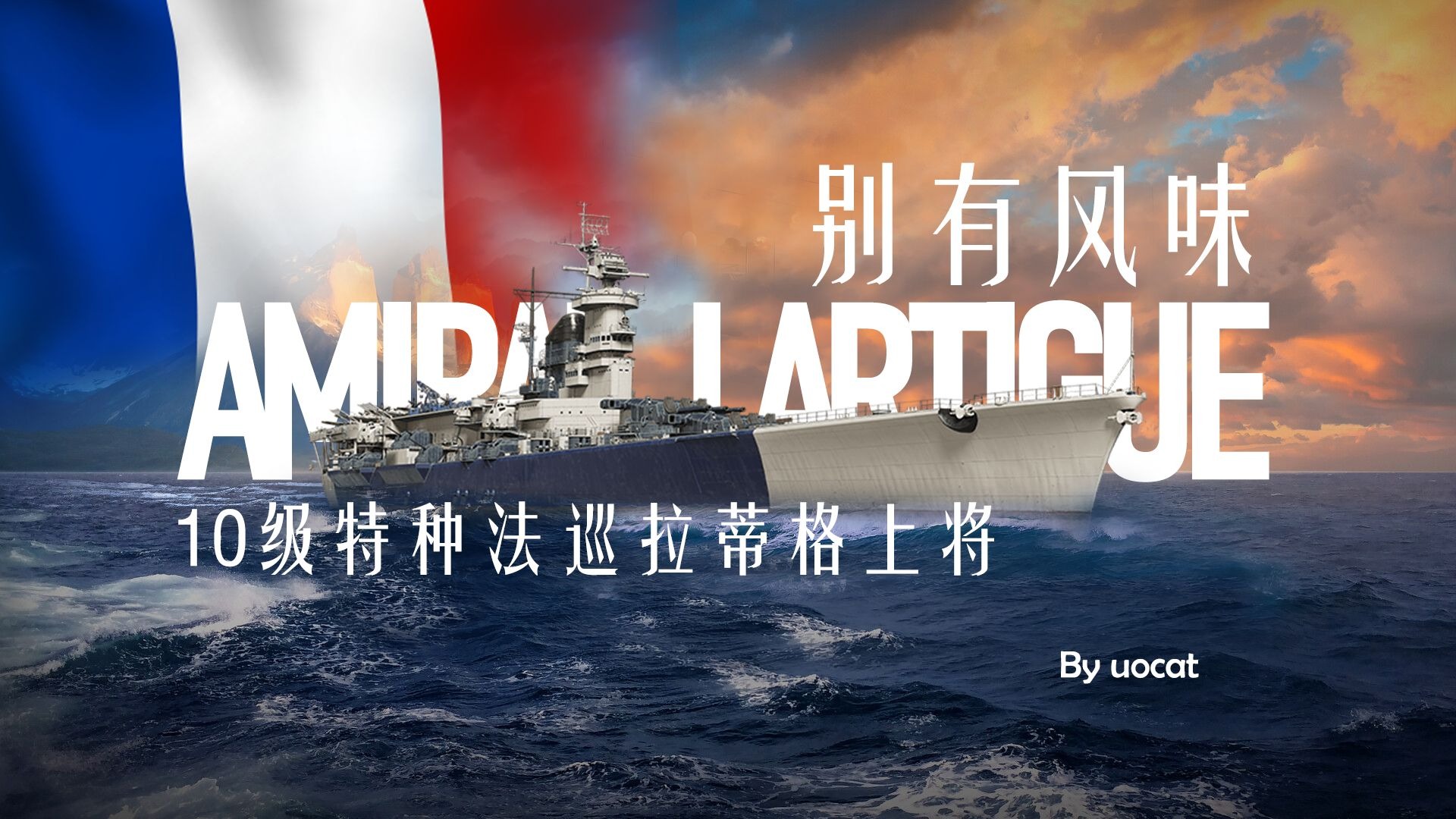 [战舰世界]猫叔不吃鱼-别有风味-10级特种法巡拉蒂格上将评测-猫叔UoCat-猫叔UoCat-哔哩哔哩视频