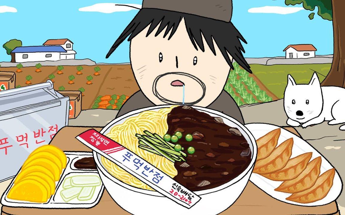 【foomuk动画】双份炸酱面加上煎饺的幸福！劳动完后吃更幸福-foomuk-foomuk-哔哩哔哩视频