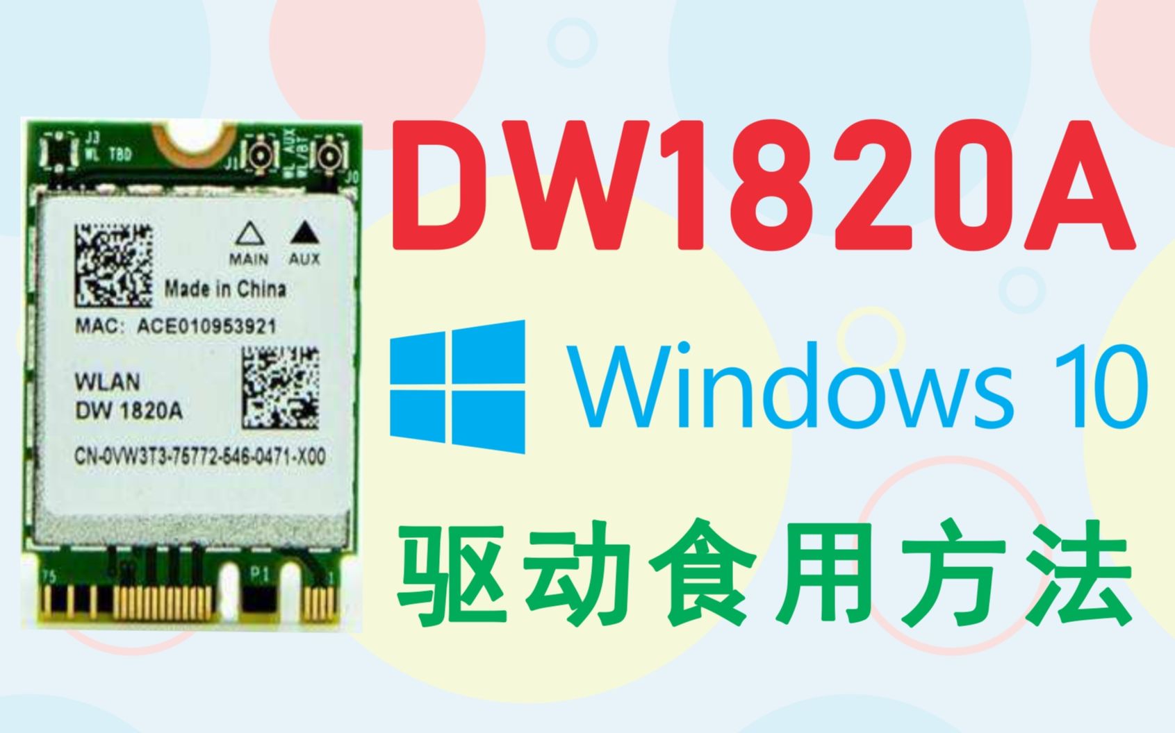 DW1820A无线网卡Windows10驱动食用方法_哔哩哔哩_bilibili