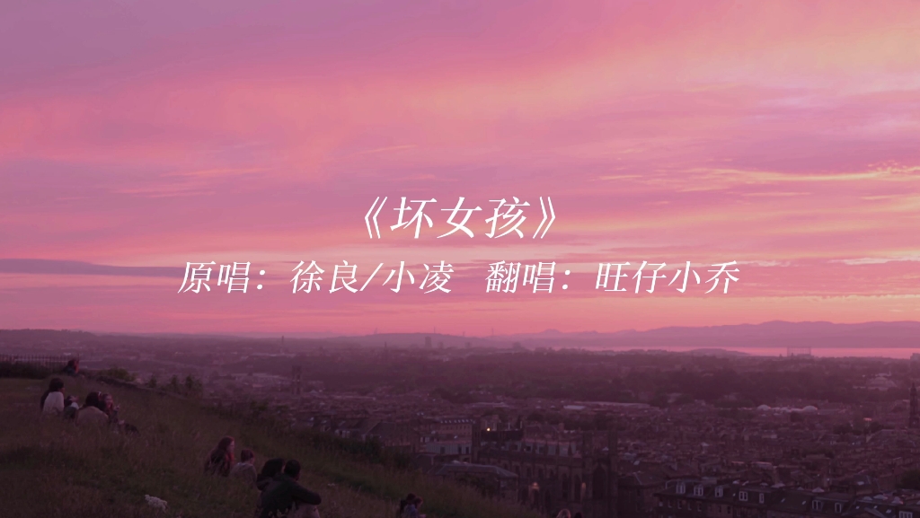 《坏女孩》旺仔小乔直播伴奏版 “迷人的笑脸吸引视线”-_onlyu-_onlyu-哔哩哔哩视频