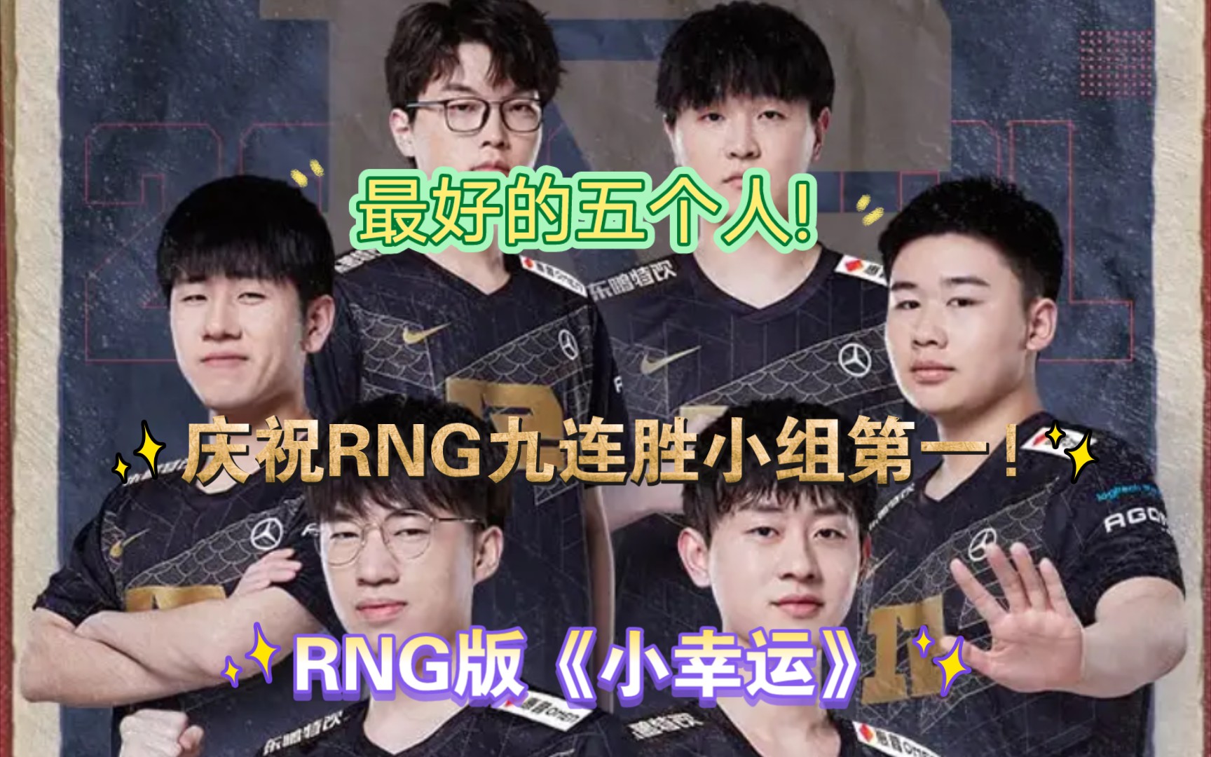 最好的五个人!RNG九连胜版《小幸运》，庆祝小组第一出线!_哔哩哔哩_bilibili