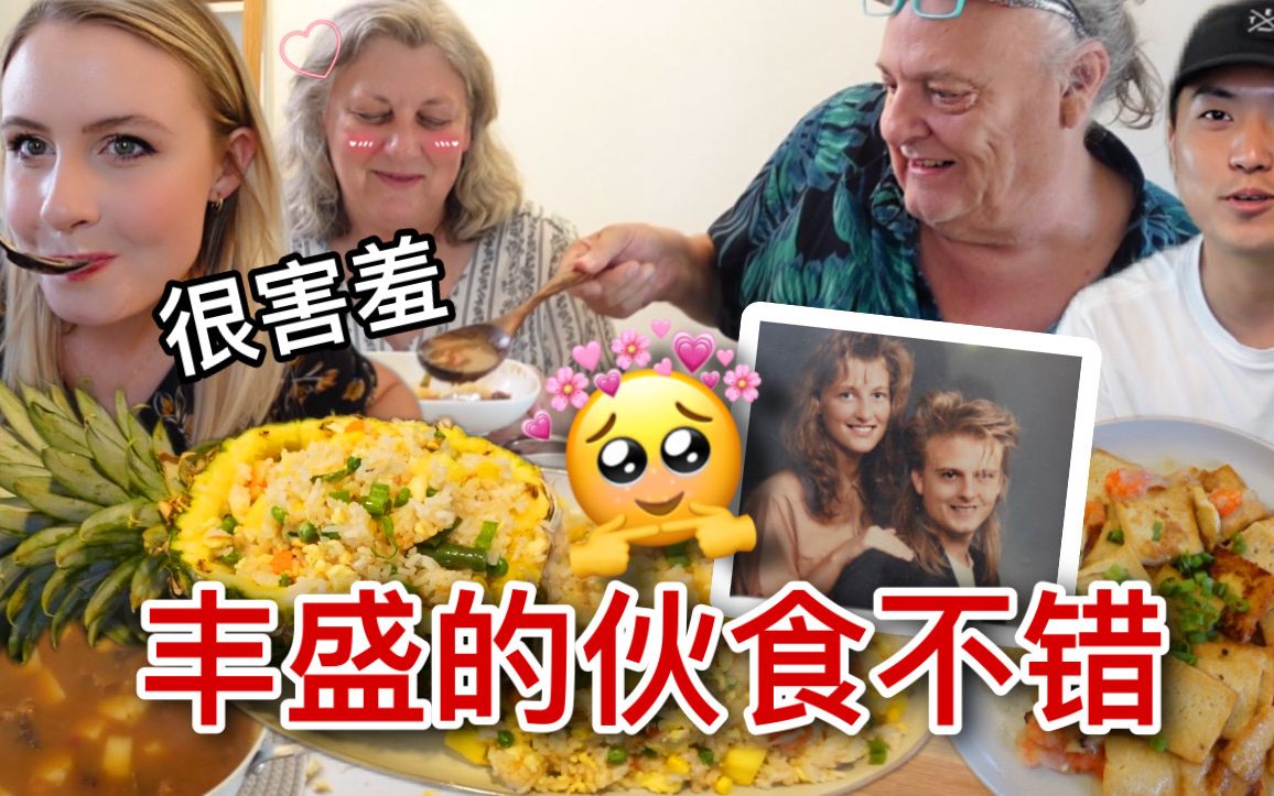 美国公婆爱情故事首公开，老丈人爱上菠萝炒饭，豆腐不是拌沙拉吃的？-田纳西Jay和Ari-田纳西Jay和Ari-哔哩哔哩视频