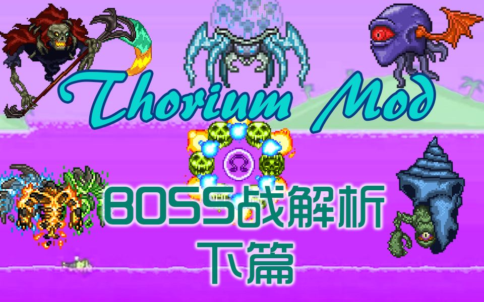 【Terraria-ModLoader】Thorium瑟银Mod全BOSS打法解析（下）_哔哩哔哩_bilibili