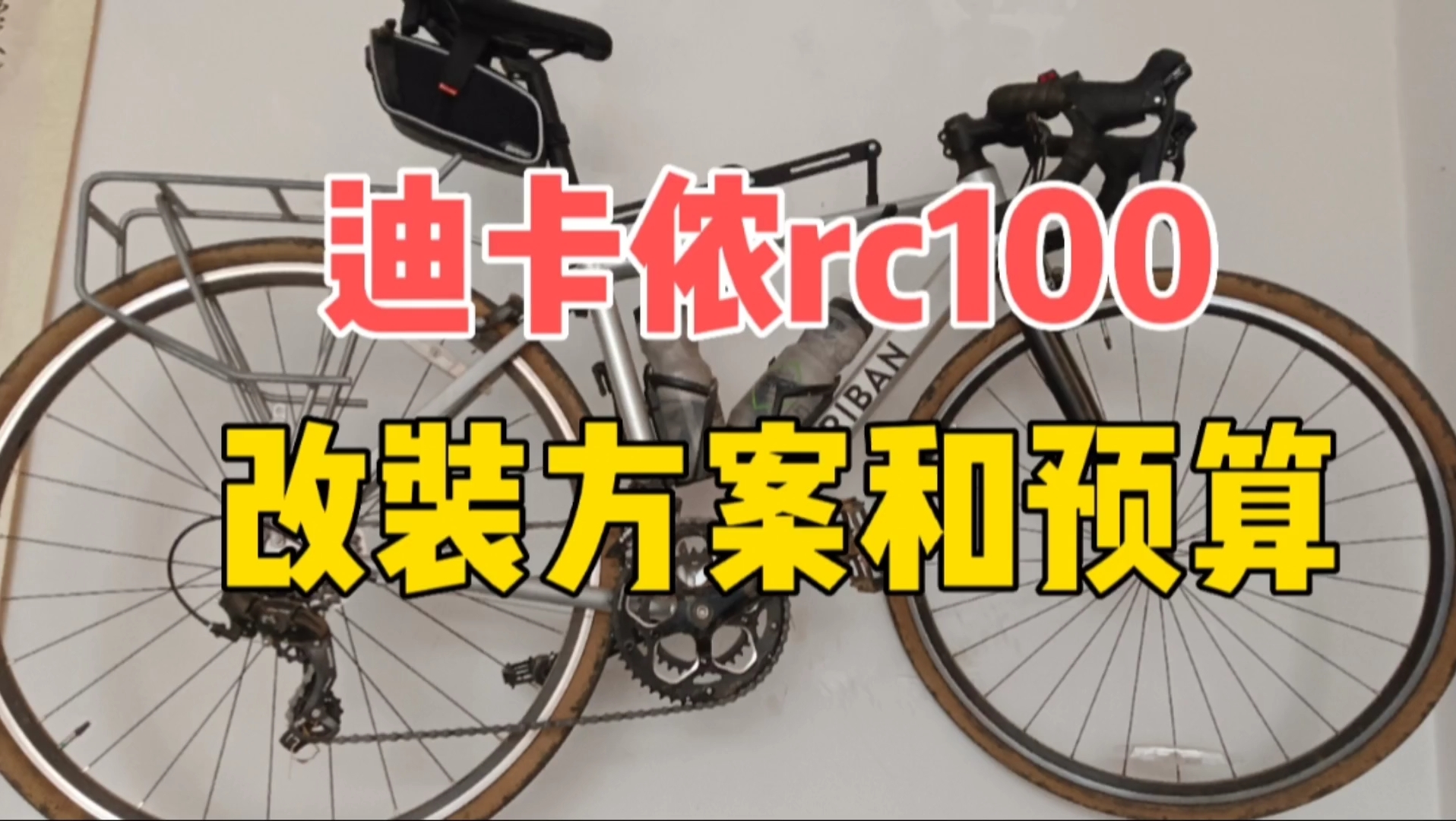 迪卡侬rc100改装14速方案和预算_哔哩哔哩_bilibili