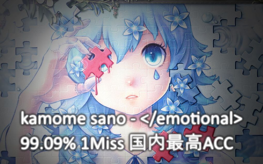 【osu!】kamome sano - [Limerence] 99.09%_哔哩哔哩_bilibili