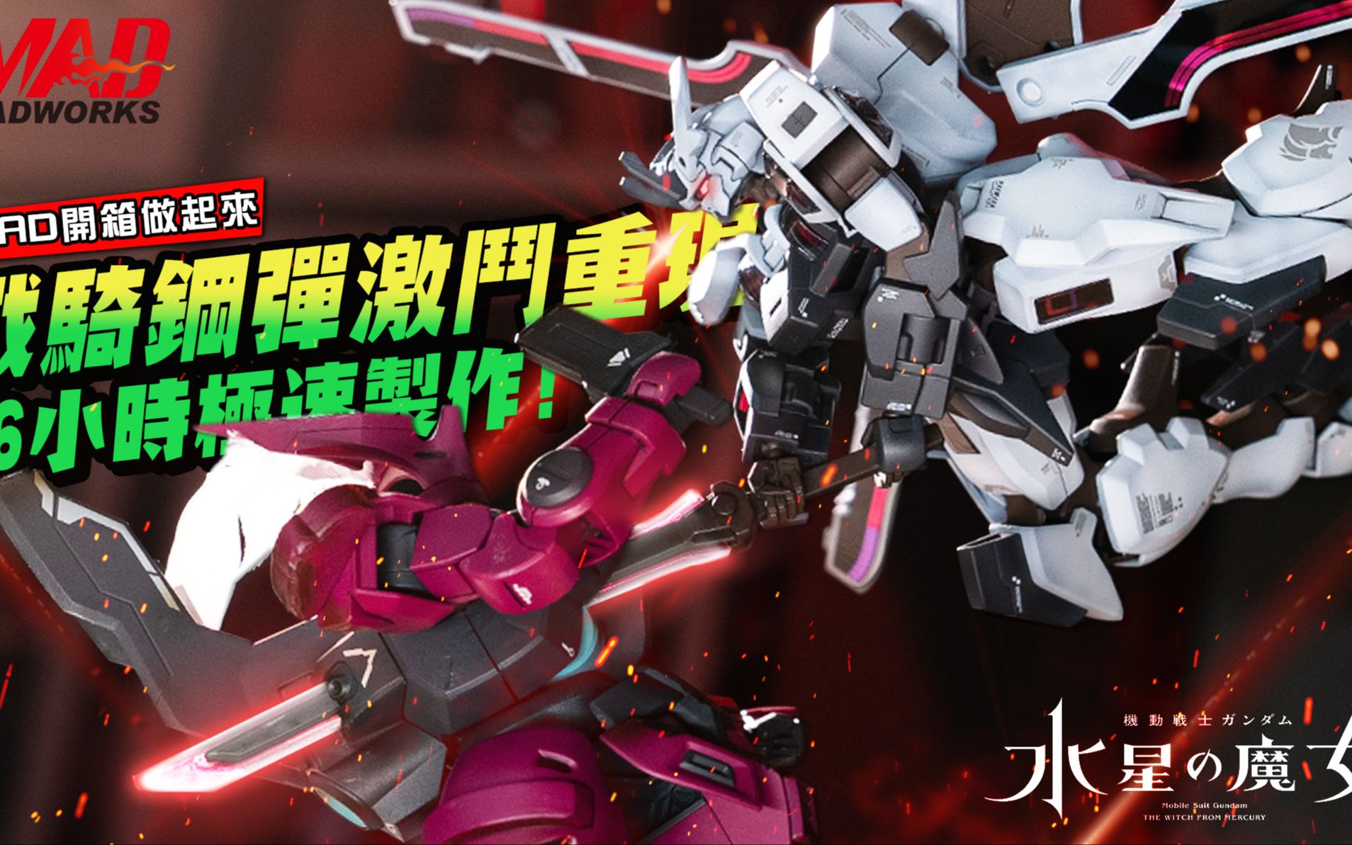 MAD开箱做起来-水星的魔女战骑钢弹激斗剧情重现!!!16小时极速制作!弟弟插爆哥哥?!-MADWORKS-HOBBY-MADWORKS ...