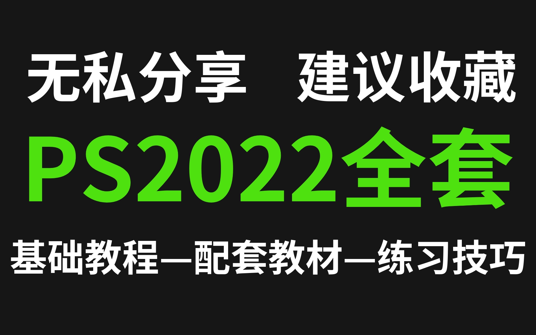 PS2022最新版全套教程来咯！B站最详细版没有之一，这波入手不亏_哔哩哔哩_bilibili