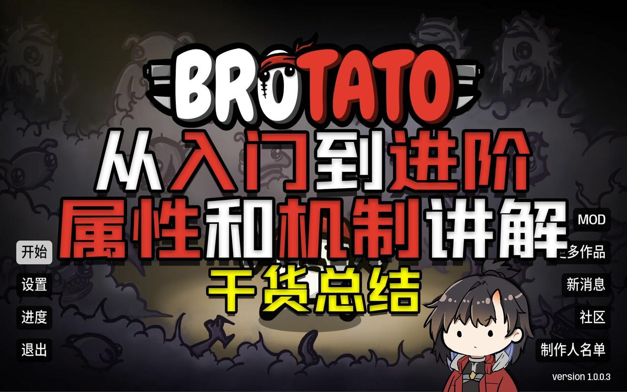 【Brotato土豆兄弟】从入门到进阶 基础属性和机制讲解 必看干货总结 ... - 哔哩哔哩
