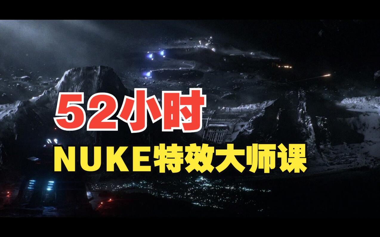 52小时【大师课】Nuke高级CG影视特效合成工作流程视频教程 - 哔哩哔哩