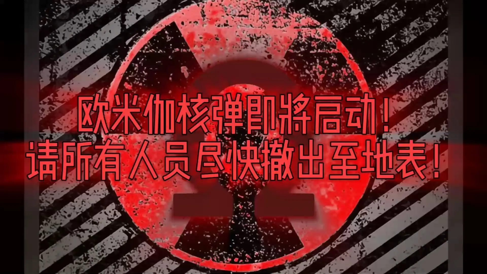 【RXSEND UIU服】欧米伽（Ω）核弹启动广播及音效_哔哩哔哩bilibili