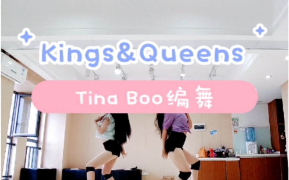 《Kings&Queens》Tina Boo编舞_哔哩哔哩_bilibili