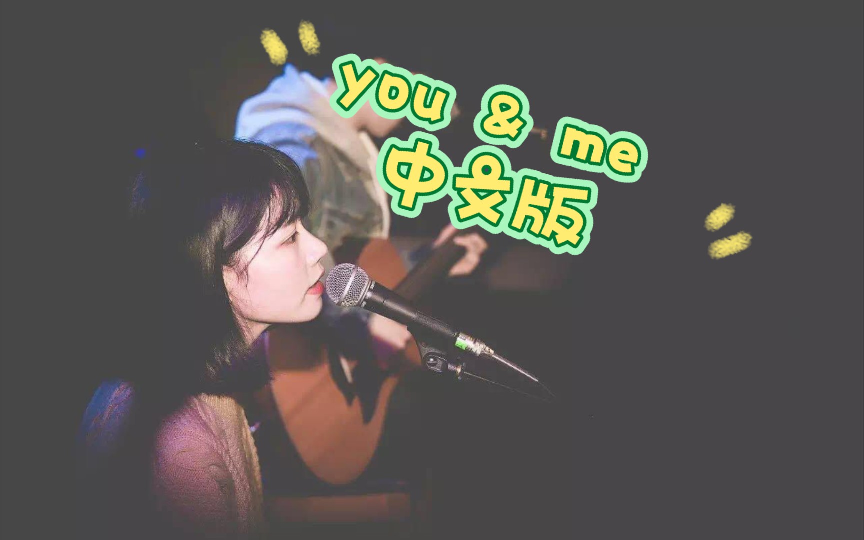 《You&Me》Choco/H-Slang中文翻唱 刘大拿版-bili_81049575513-默认收藏夹-哔哩哔哩视频