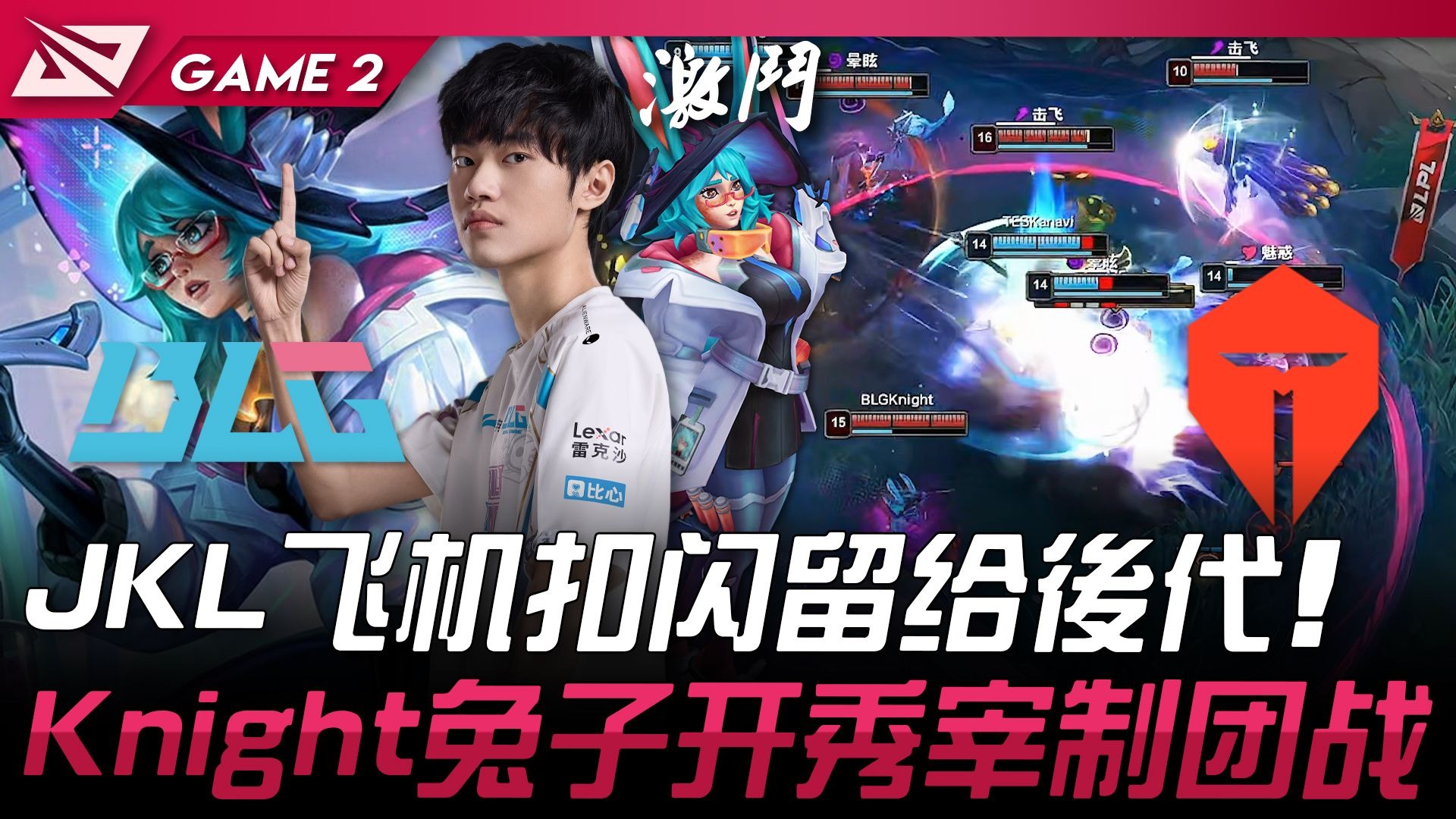 BLG vs TES JackeyLove飞机扣闪留给后代！ Knight兔子开秀宰制团战！ Game 2 | 2025 LPL第三赛段-最强 ...