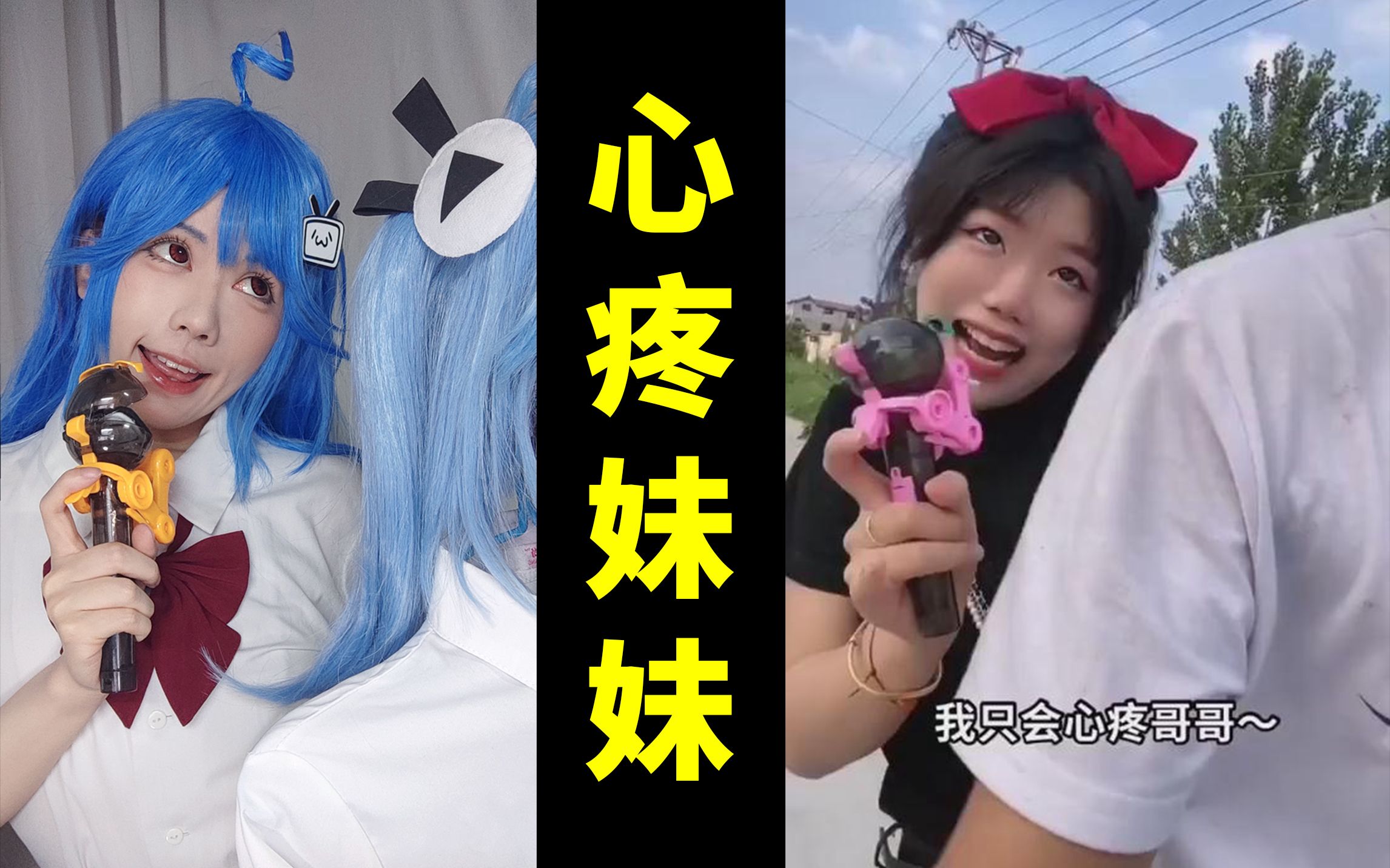 我只会心疼哥哥 2233娘cos版～_哔哩哔哩_bilibili