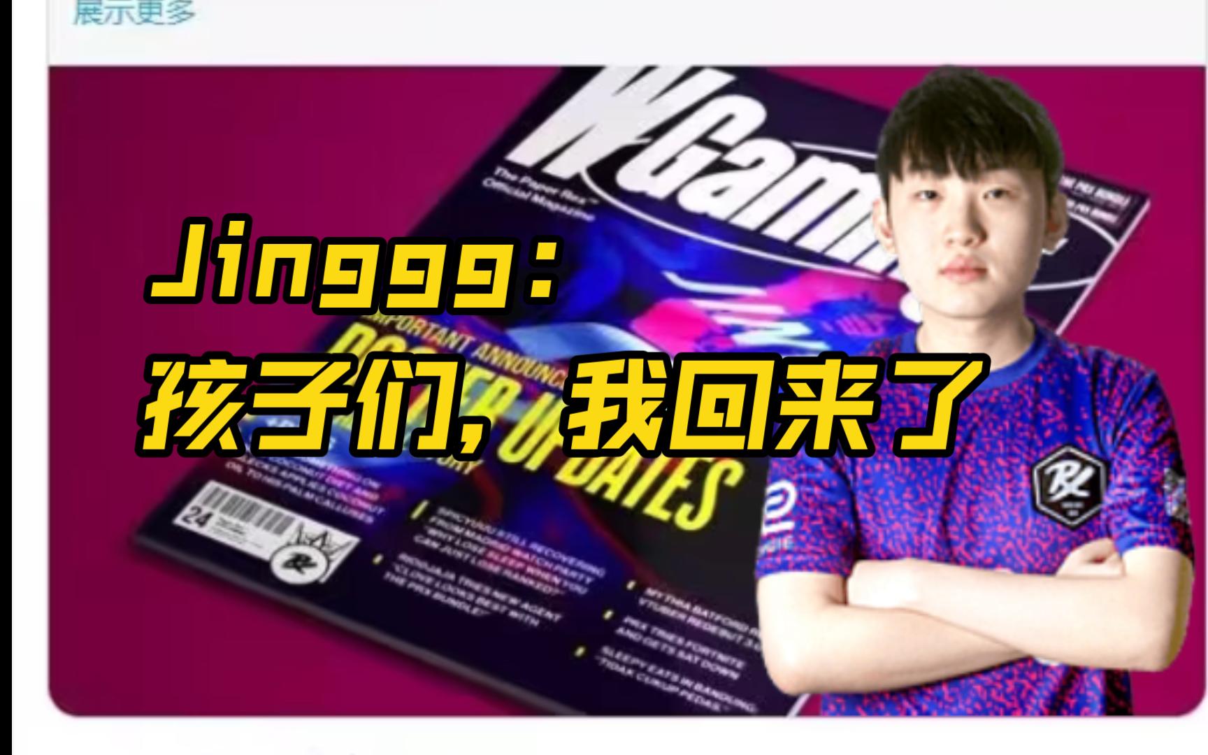 PRX.Jinggg回归，Monyet转为替补位置，Jingg合同已经签约至2026年！-无畏契约GAME社区-无畏契约GAME社区-哔哩哔哩视频