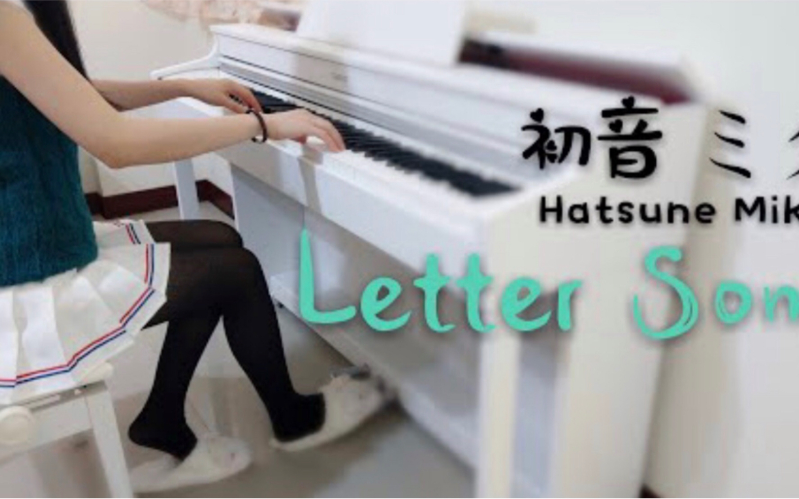 钢琴 & 初音 ミクHatsune Miku - Letter Song / Mirror Piano - Cover_哔哩哔哩_bilibili