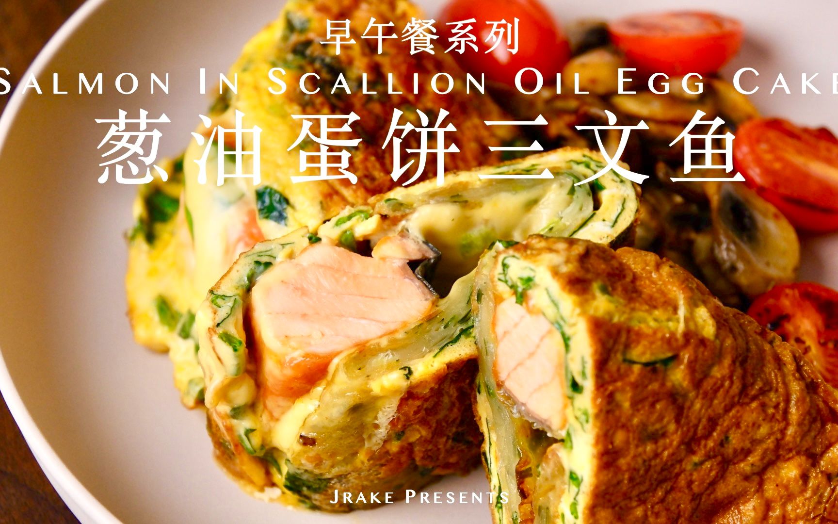 能量早午餐！超满足，葱油蛋饼三文鱼｜Jrake｜-Hey-Jrake-Hey-Jrake-哔哩哔哩视频
