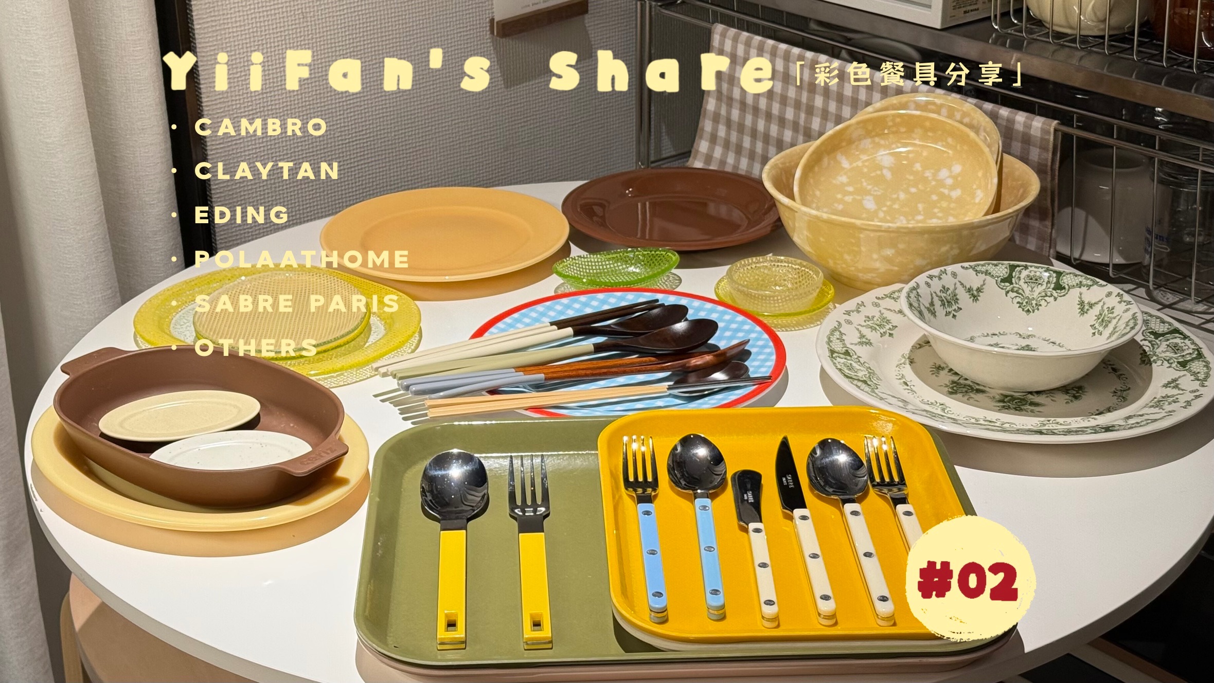 独居生活手册#02·彩色餐具分享-Yii_Fan_-Yii_Fan_-哔哩哔哩视频