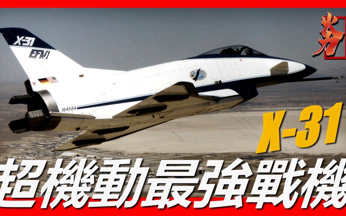 美国X-31验证机，史上机动性最强，验证矢量推进技术_哔哩哔哩_bilibili