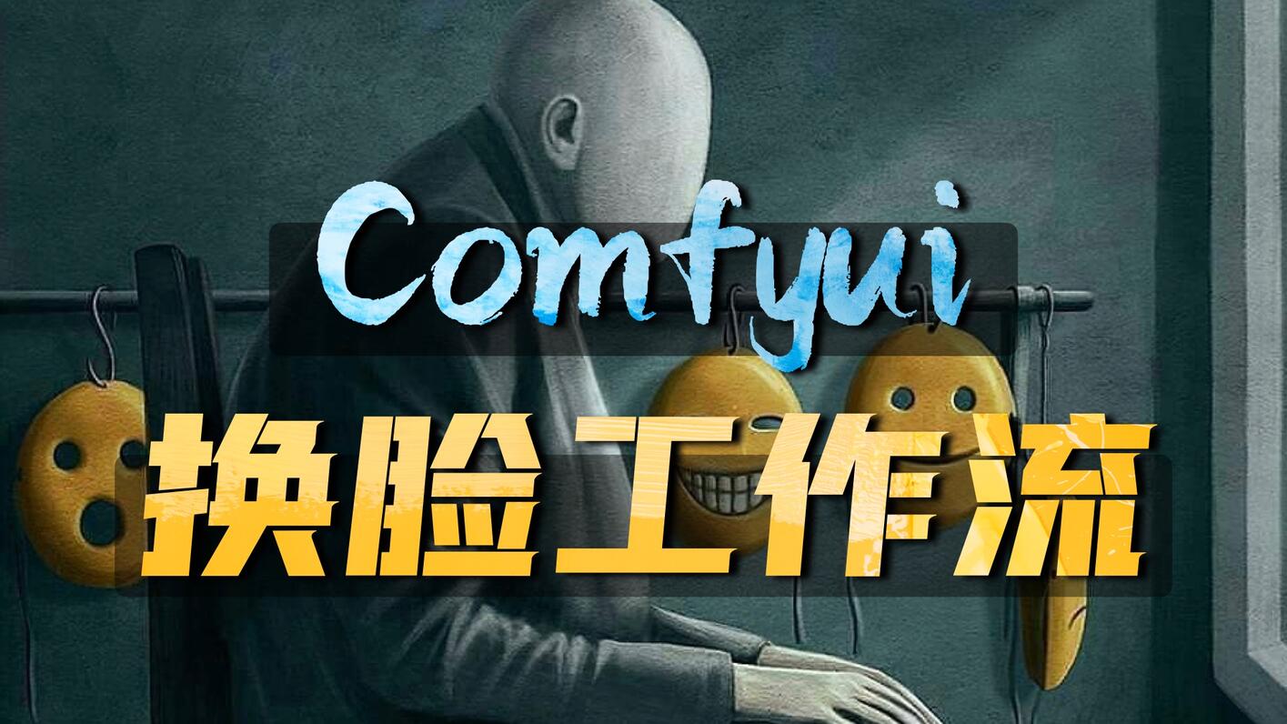 Comfyui实用工作流教程7期——Reactor、Pulid、EcomID换脸 - 哔哩哔哩