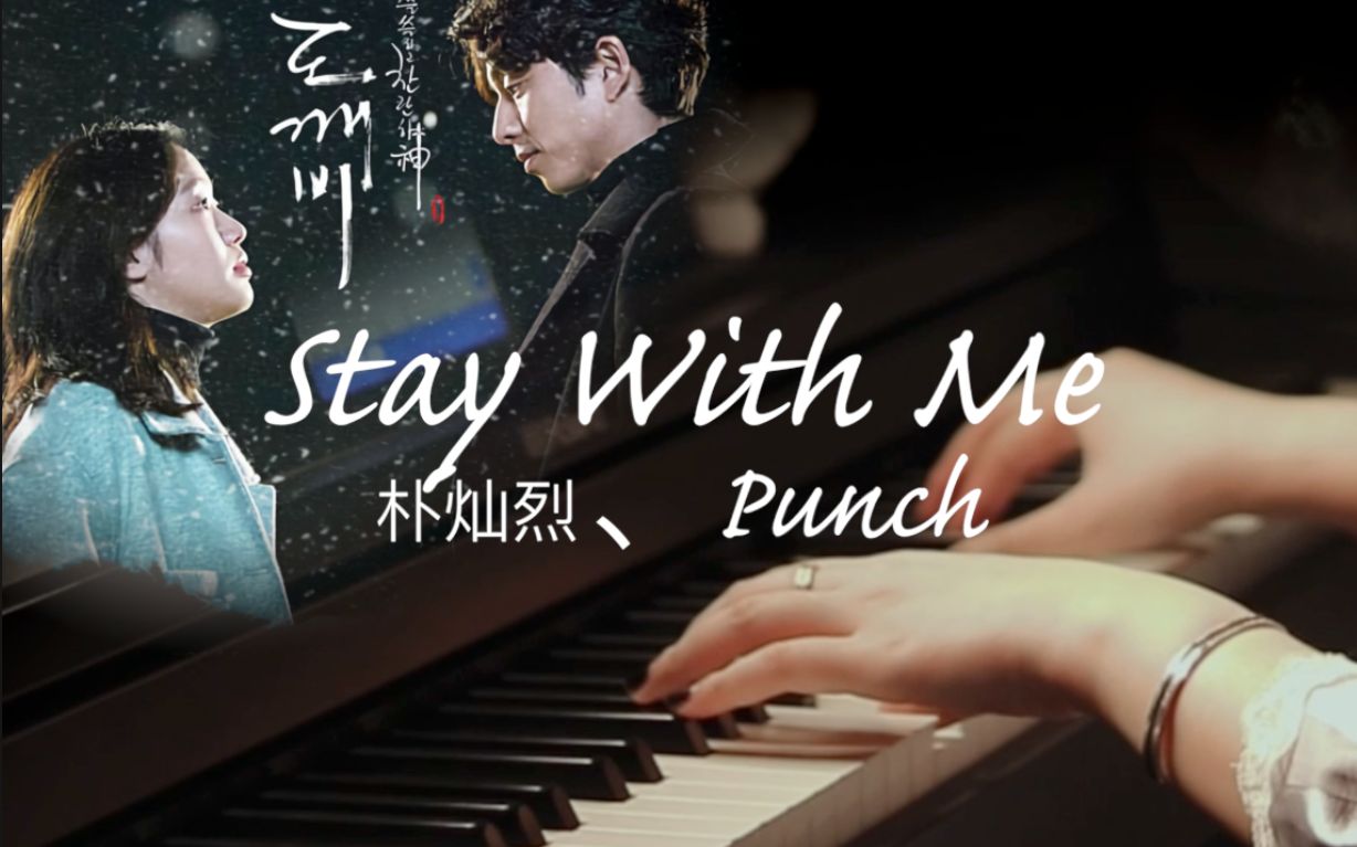 【钢琴演奏】《Stay With Me》鬼怪OST改编钢琴演奏（自制乐谱）_哔哩哔哩_bilibili