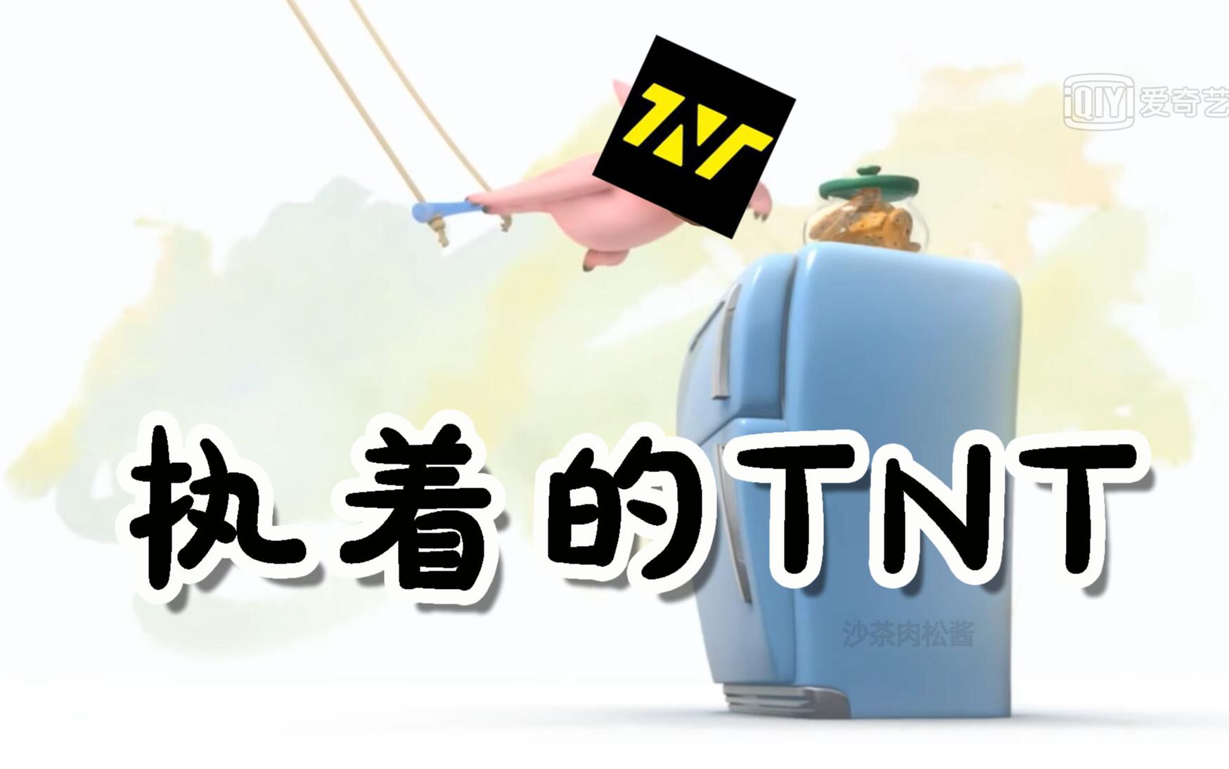 时代少年团 | 执 着 的 TNT_哔哩哔哩_bilibili