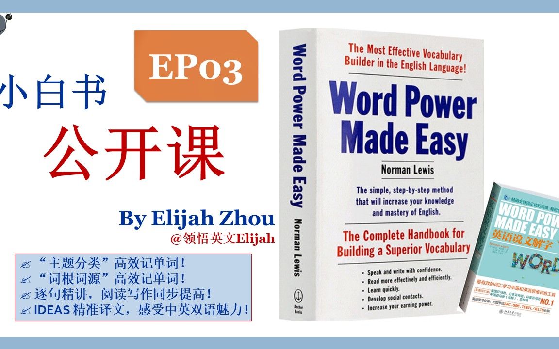 Word Power Made Easy 小白书《单词的力量》（EP01-03) C3S1合集_哔哩哔哩_bilibili