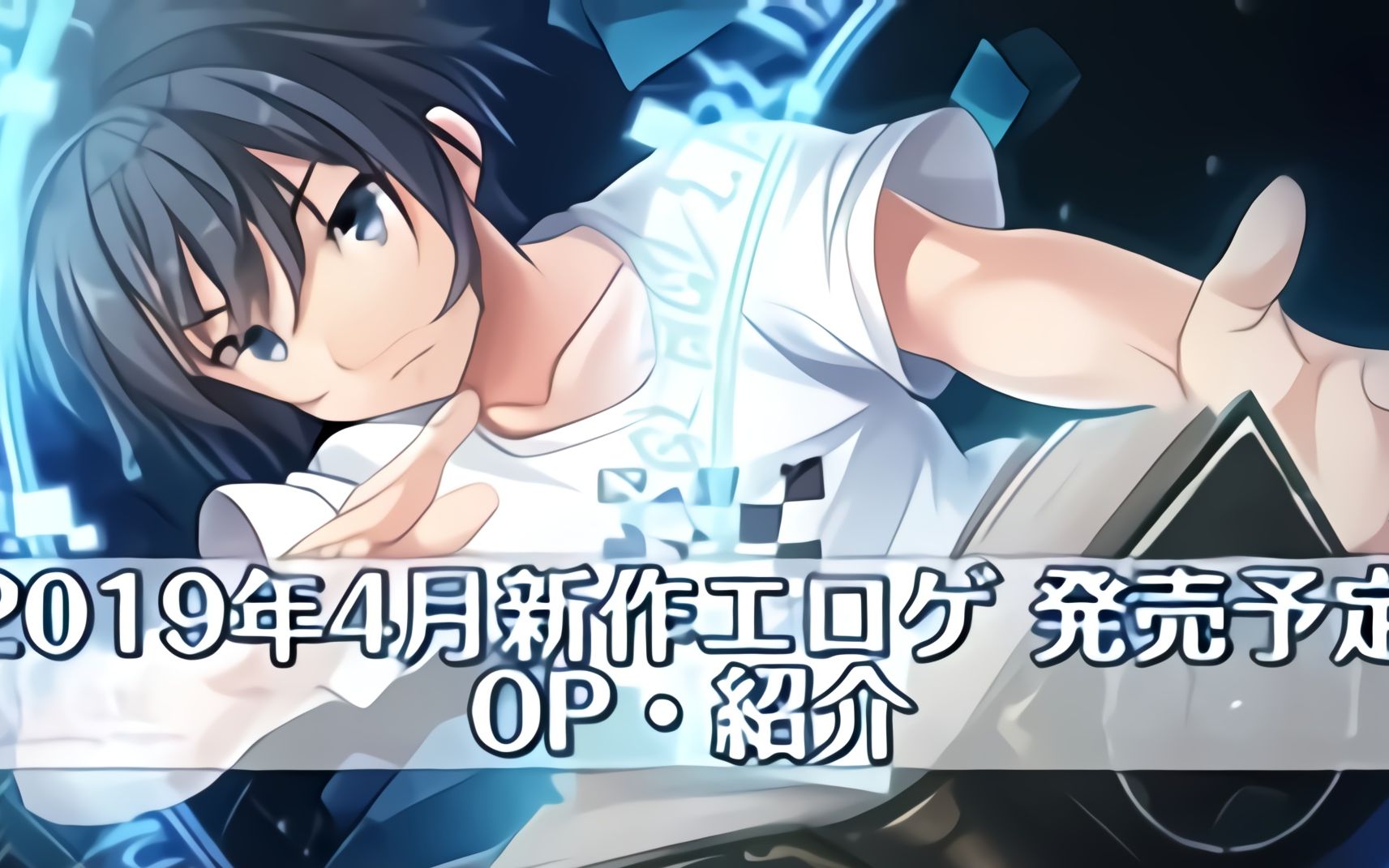 【GAL GAME】2019年4月新作介绍_哔哩哔哩_bilibili