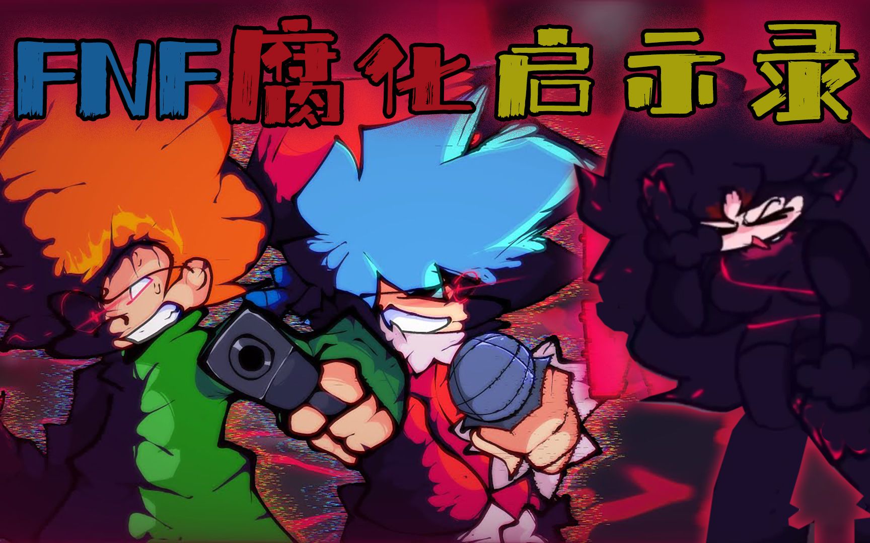 BF居然逃了，FNF超优质模组【腐化启示录】！