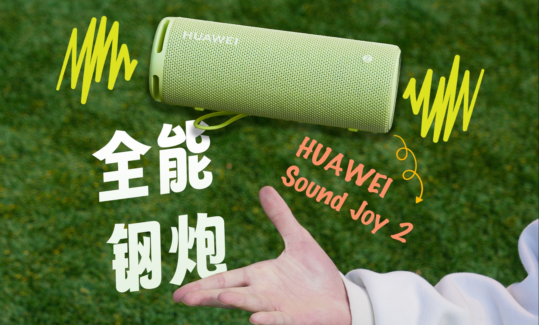HUAWEI Sound Joy 2上手体验：户外神器, 也是智能家居-花生説-花生説-哔哩哔哩视频