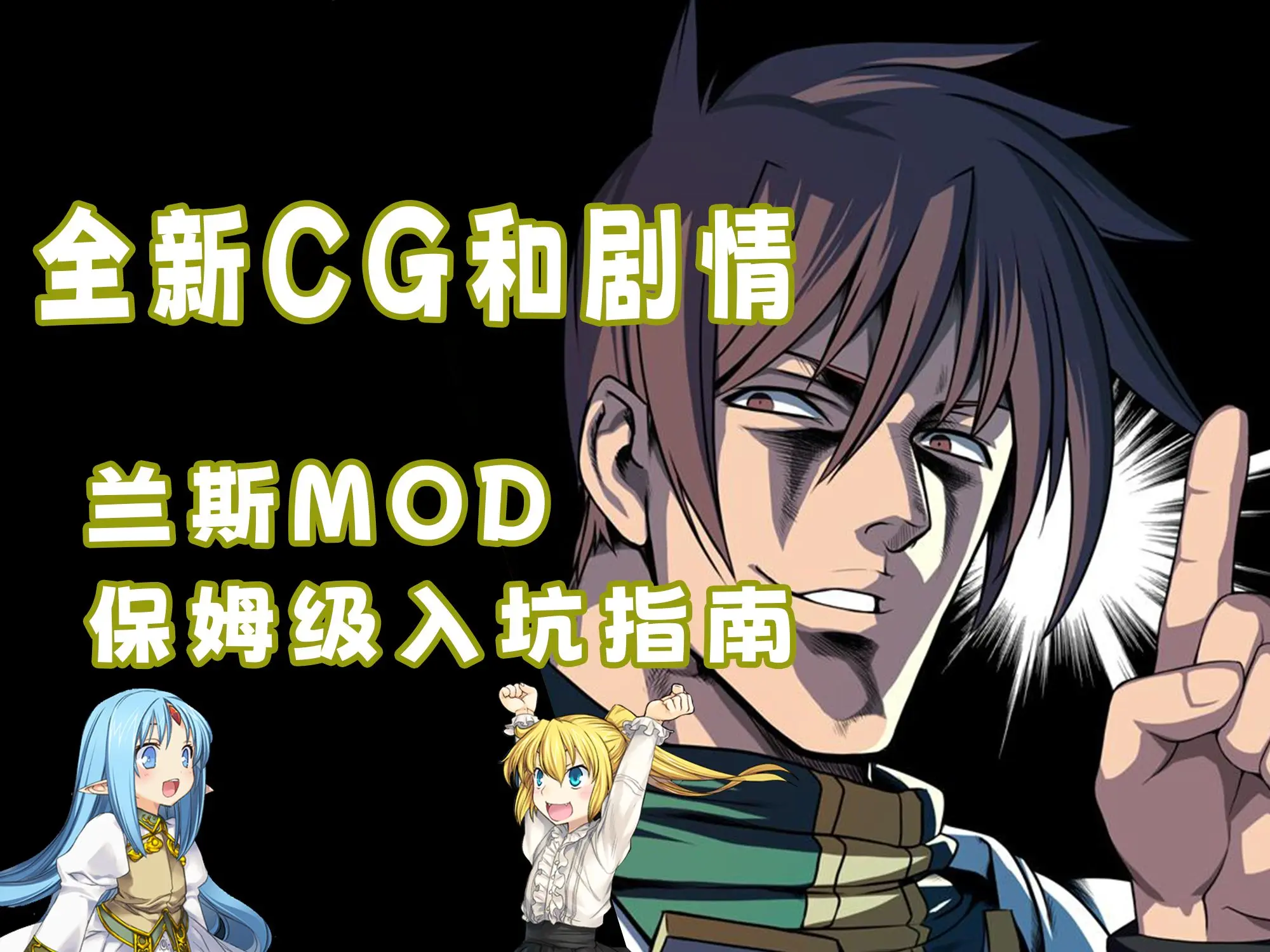 全新剧情和cg！兰斯mod保姆级入坑攻略！ 哔哩哔哩bilibili 游戏杂谈