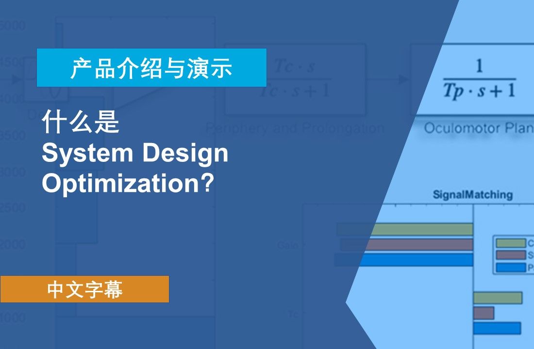 【官方中字】什么是 Simulink Design Optimization？-MATLAB中国-MATLAB工具箱-哔哩哔哩视频