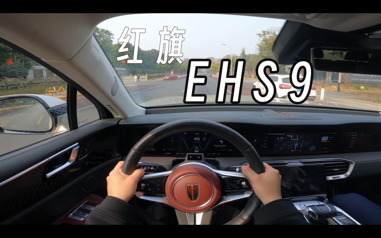 【4K第一视角】红旗 EHS9 沉浸式试驾 非常有牌面的四座车 - 哔哩哔哩