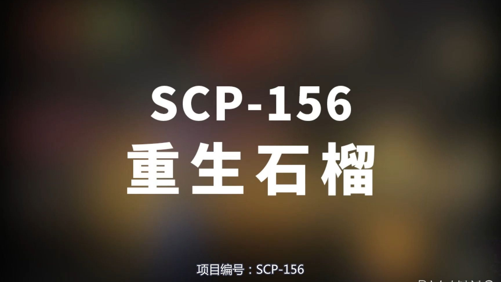 【SCP-156 重生石榴】可能是史上最全的音频SCP档案！！【SCP基金会】-崇文大老谢-崇文大老谢-哔哩哔哩视频