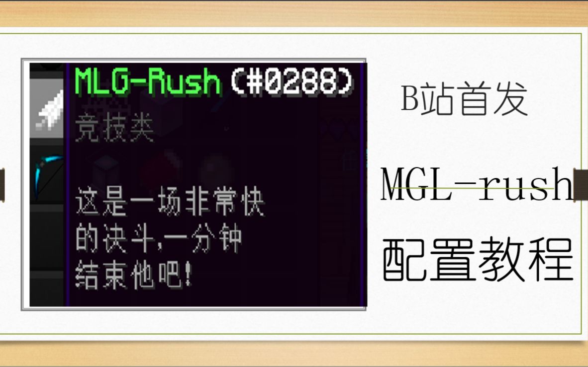 【B站首发】MLG-RUSH配置教程，自己开一个rush服务器吧_哔哩哔哩_bilibili