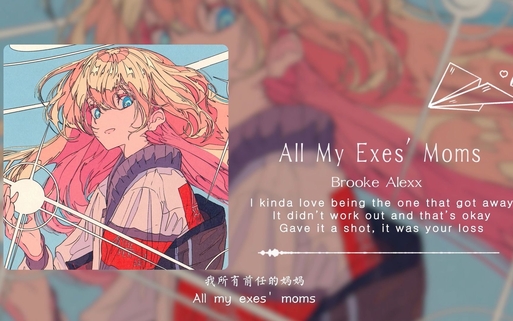 所有我前任的妈妈们都听我的歌！All My Exes' Moms-饿了的白熊-饿了的白熊-哔哩哔哩视频