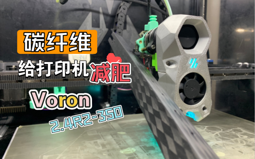 日常装机：紫黑配色Voron2.4-350机型 （CoreXY结构 klipper系统 3D打印机）