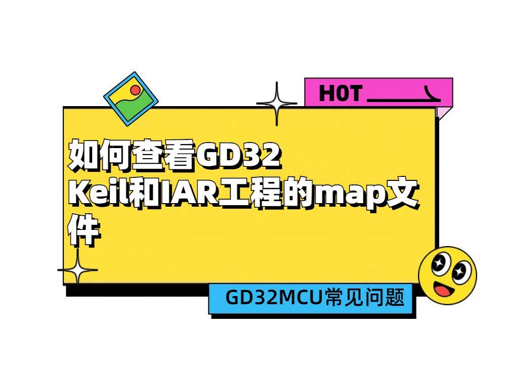 如何查看GD32 Keil和IAR工程的map文件 - 哔哩哔哩