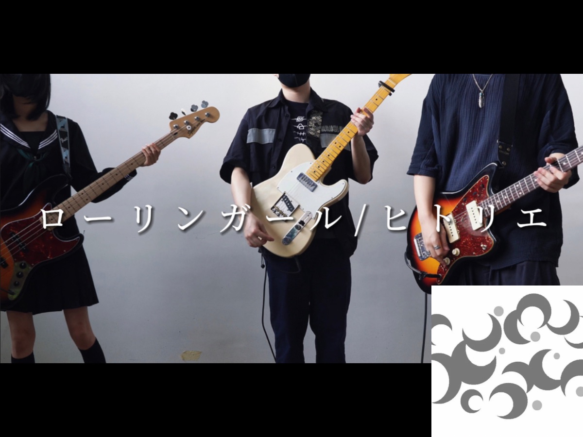 【wowaka】 “「再一次、再一次。 我今天也要跌倒了呢。」” ロンリーガール (rolling girl) ヒトリエ live ver ...