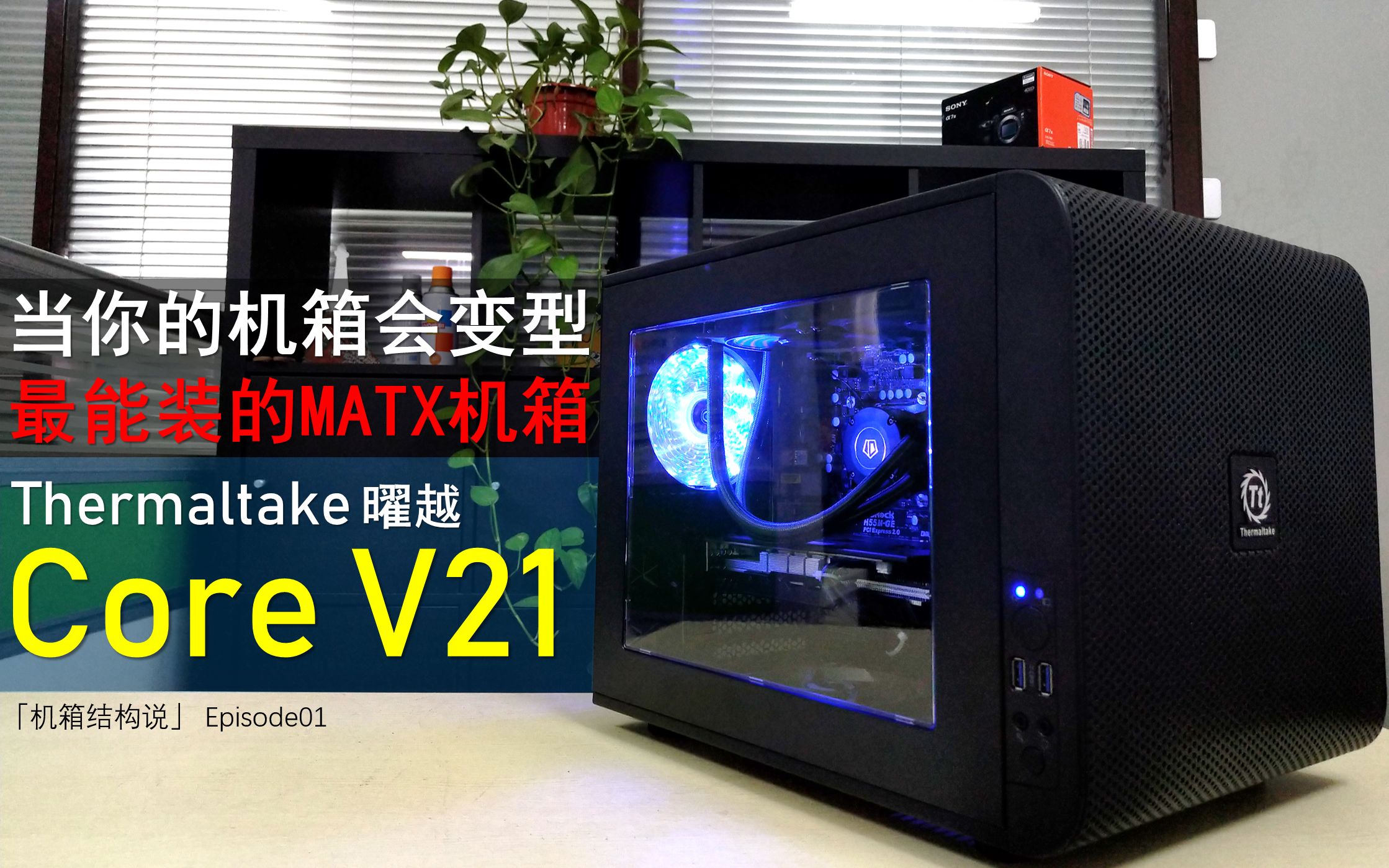 【机箱结构说】拼多多买的机箱会变型！TT Core V21模块化机箱装机体验 五年前的设计依然优秀？_哔哩哔哩_bilibili