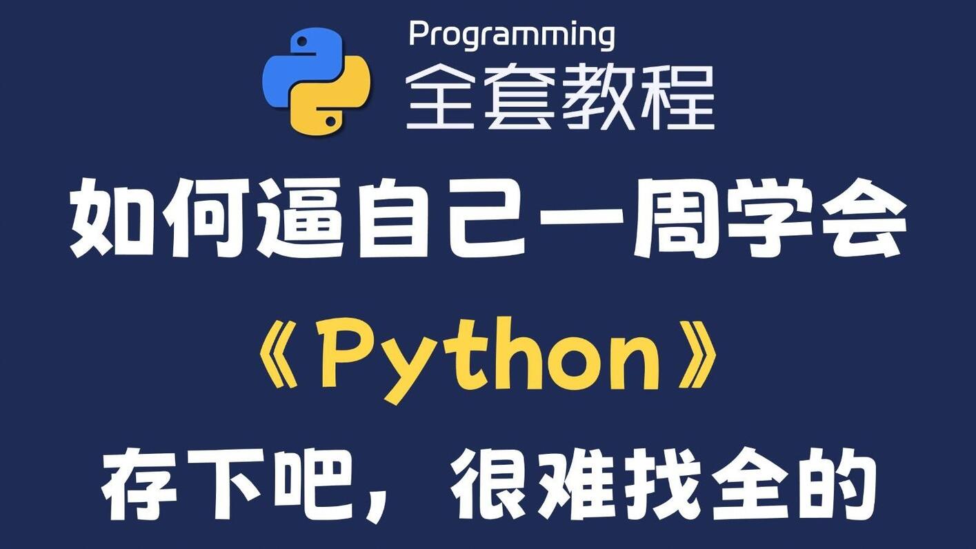 【全748集】目前B站最全最细的Python零基础全套教程，2024最新版，包含 - 哔哩哔哩