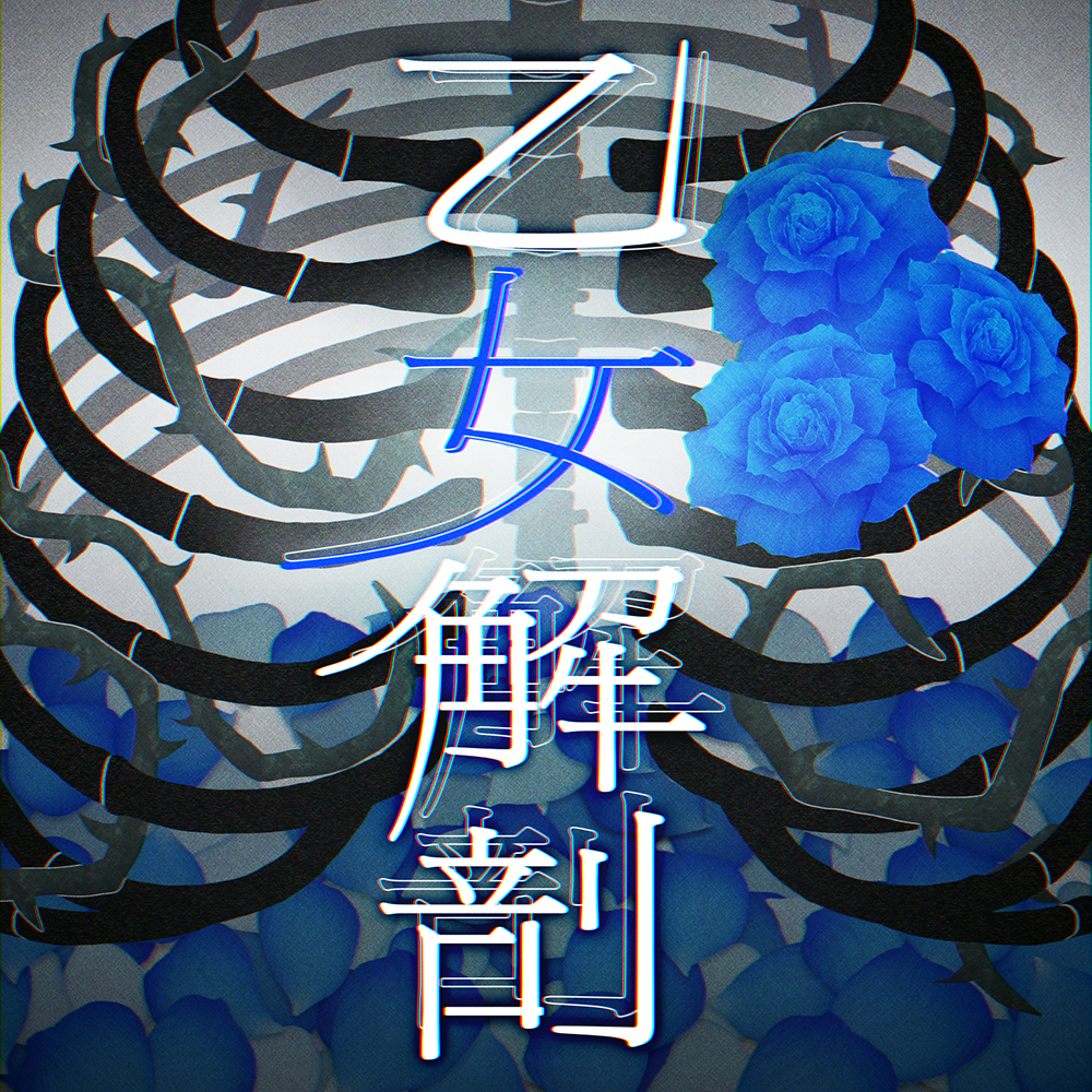 【夢ノ結唱ROSE/重混音】Rolling Girl【wowaka/ローリンガール/调声晒/Synthesizer V/SV AI ...