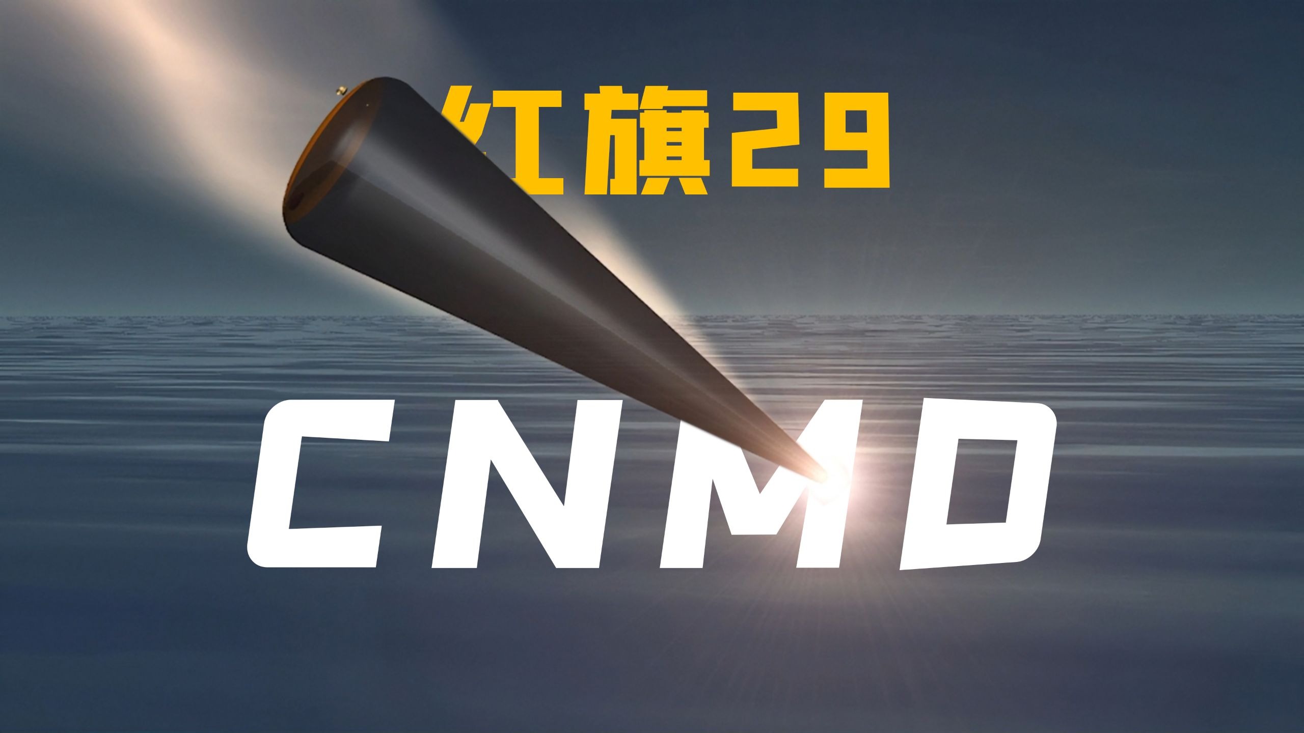 为何红旗29代表的中国CNMD远优于美国NMD-落英行者-落英行者-哔哩哔哩视频