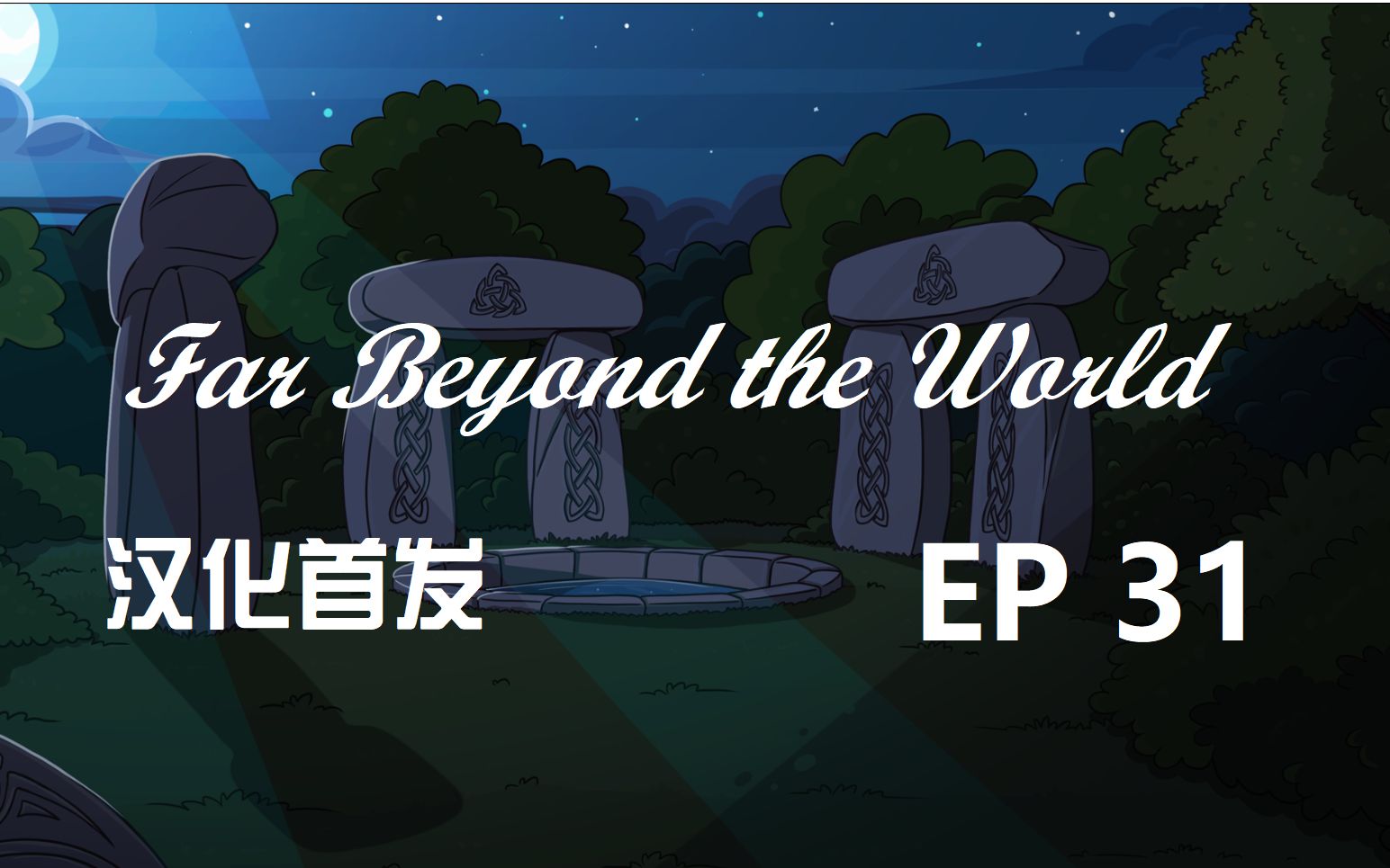 【Far Beyond the World】EP31-月光如水_哔哩哔哩_bilibili