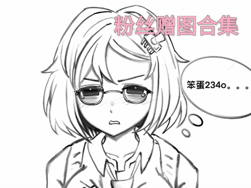 [米拉梦图自行避雷] 粉丝赠图合集 ，嘿嘿-234o恋爱中-234o恋爱中-哔哩哔哩视频