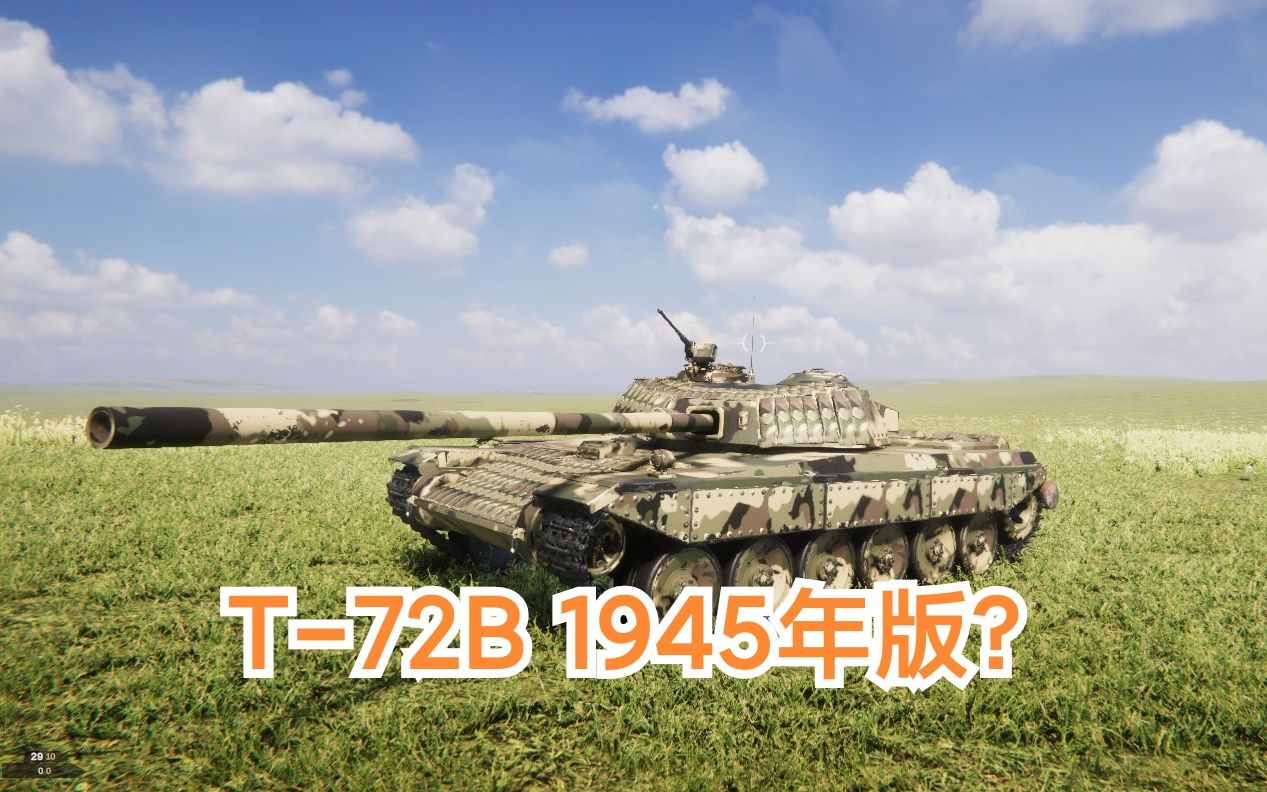 《Sprocket》以1945年的技术水平生产出来的T-72会好用吗？_哔哩哔哩bilibili_战争雷霆