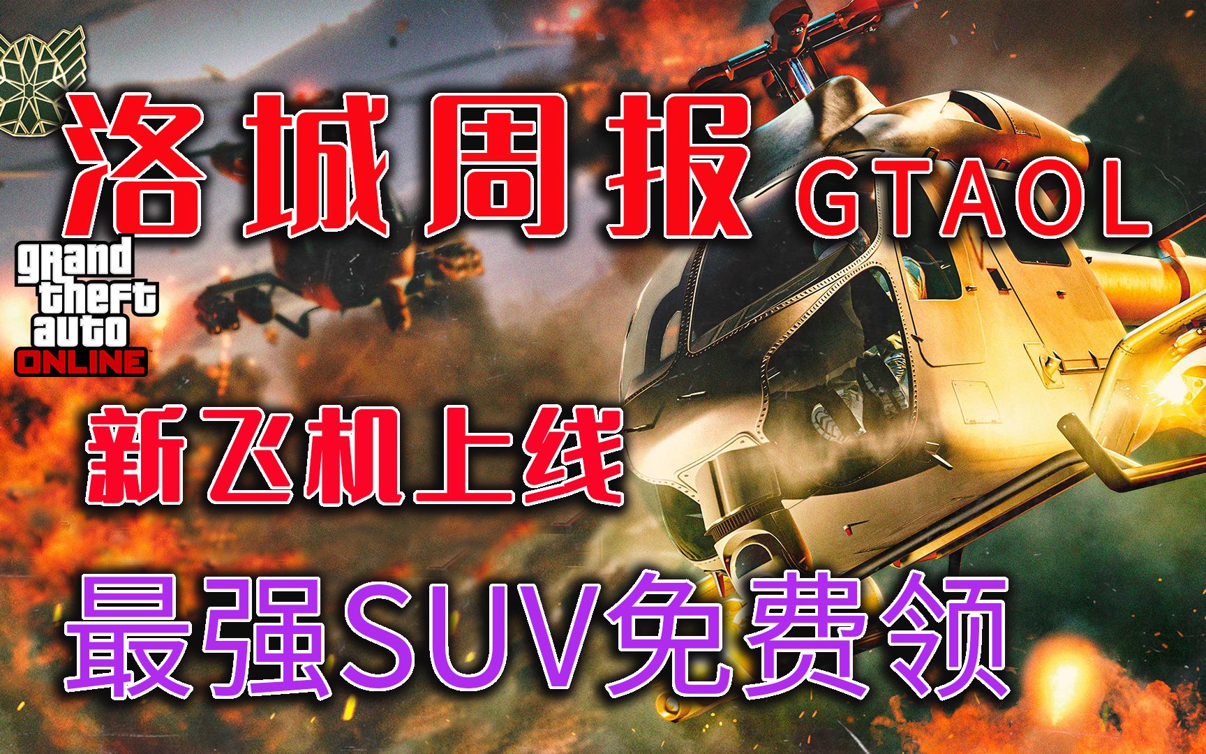 【GTAol洛城周报】武装康纳达登陆游戏，佩岛对抗新任务上线，最强SUV免费领，本周福利与三倍奖励差事！！！GTA - 视频下载 Video Downloader