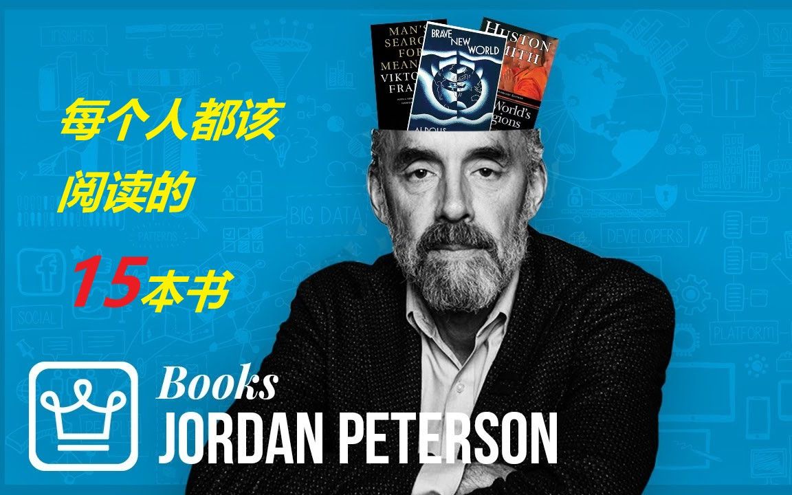 每个人都应该阅读的15本书-Jordan Peterson推荐书单_哔哩哔哩_bilibili