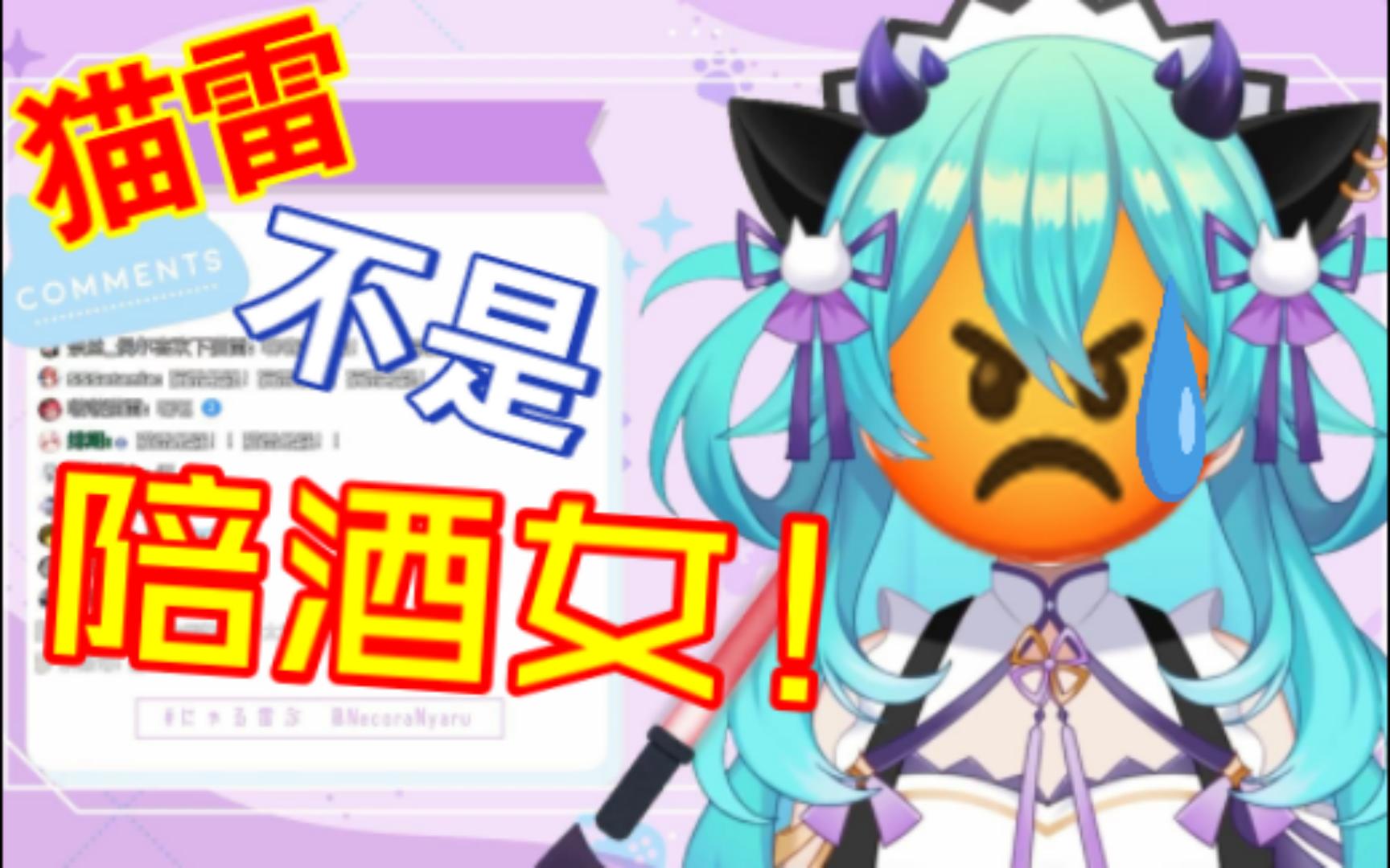 【ai猫雷】👿不要再叫猫雷陪酒女啦！👿_哔哩哔哩_bilibili